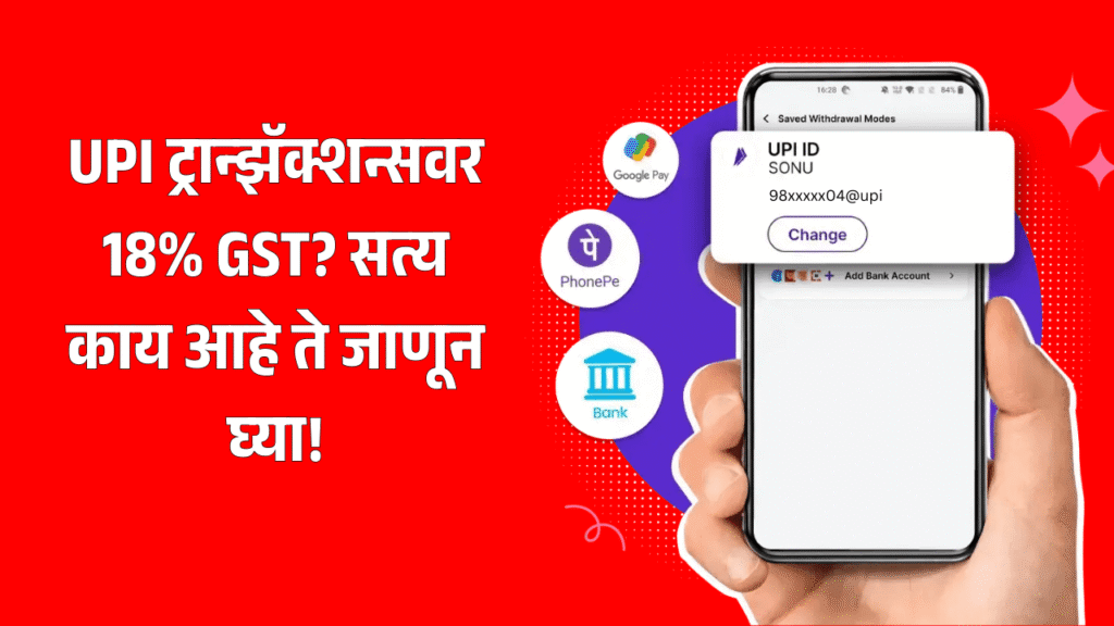 UPI ट्रान्झॅक्शन्सवर 18% GST? सत्य काय आहे ते जाणून घ्या! - Times ...