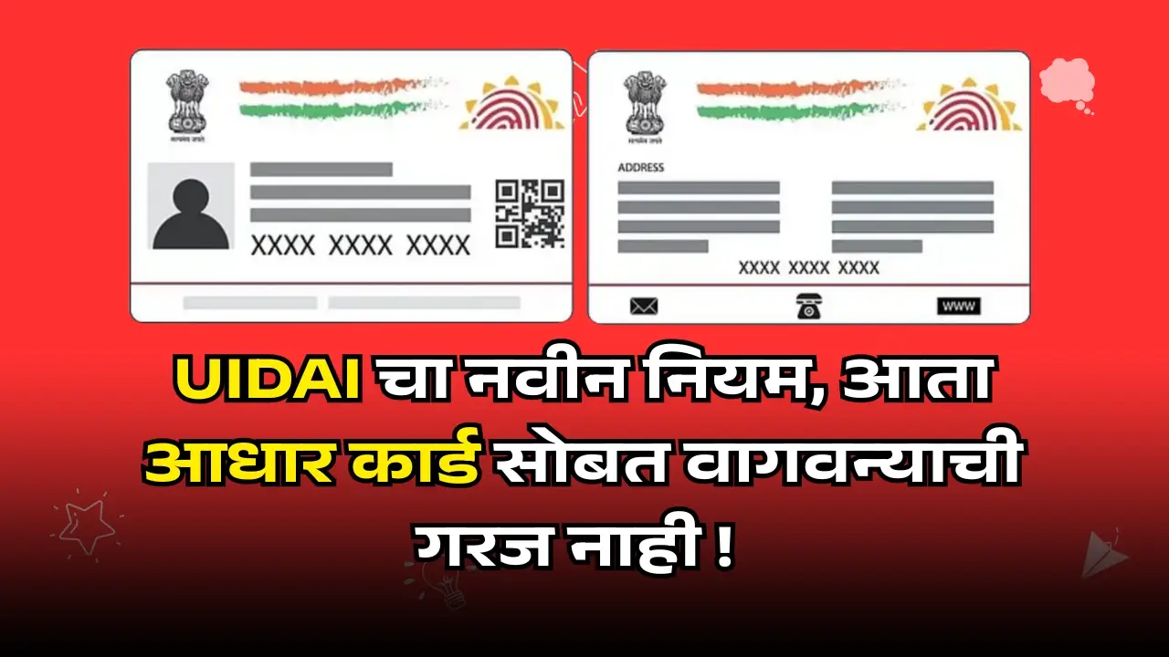 UIDAI चा नवीन नियम, आता आधार कार्ड सोबत वागवन्याची गरज नाही ! - Times Marathi News